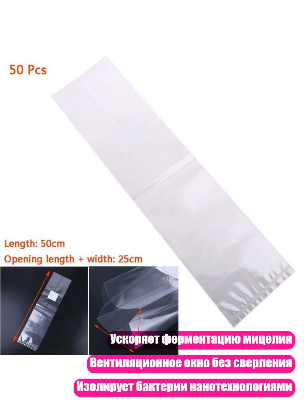 Набор из 50 грибных субстратных мешков, 04