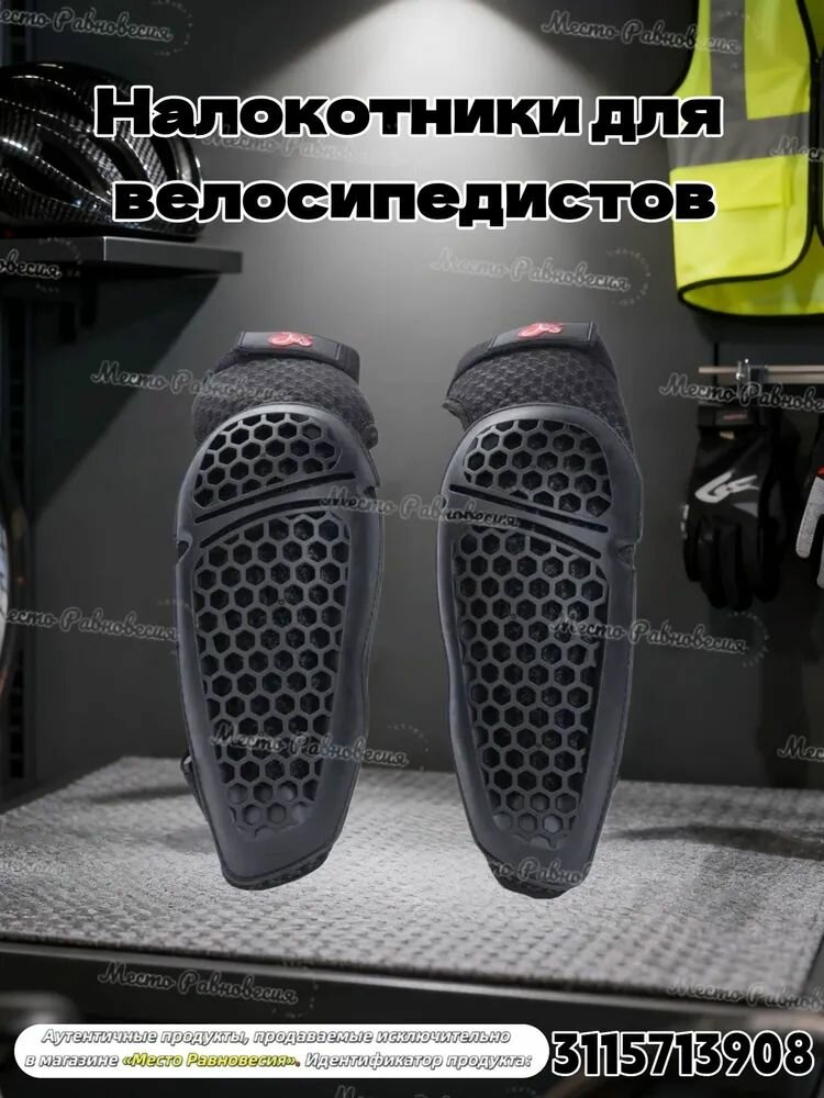 Защита локтей, размер: Универсальный, цвет: черный матовый