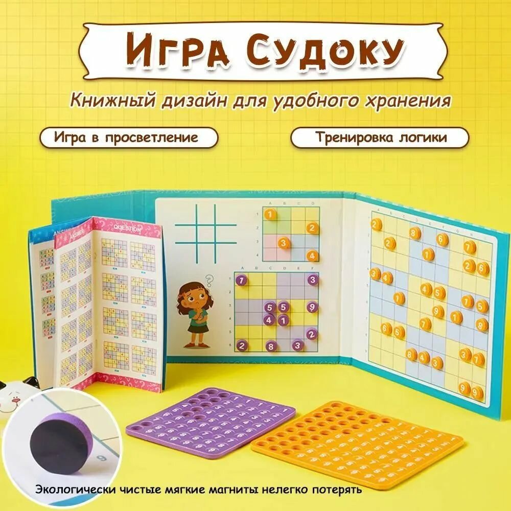 Магнитная игра-судоку в книжном стиле, развивающая игрушка для тренировки логики и внимания для детей