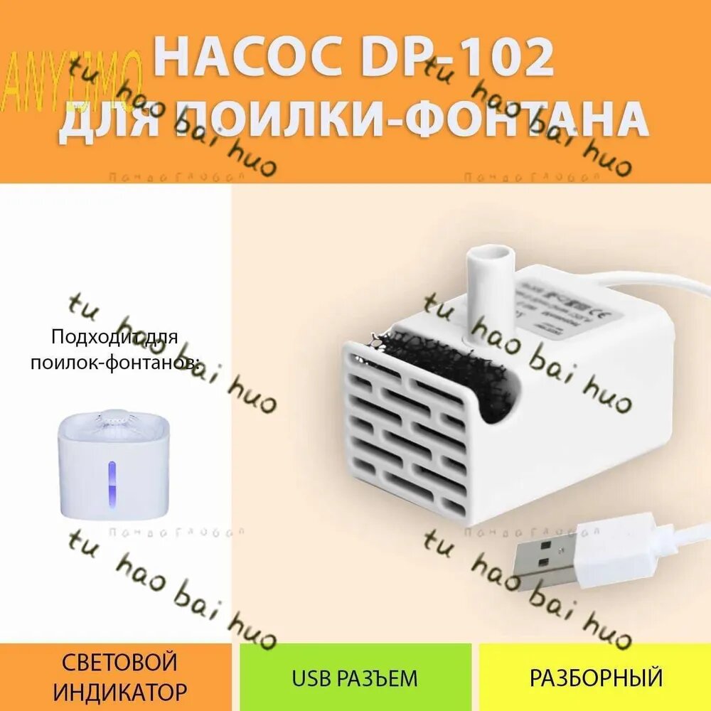 Насос-помпа сменный для поилки-фонтана с подсветкой DP-102 MY PETS GADGETS