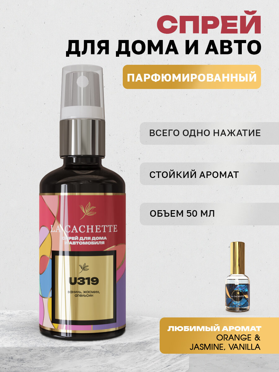Парфюм для дома La Cachette U319 Orange & Jasmine, Vanilla, 50 мл