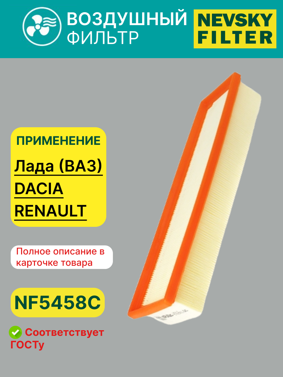 Фильтр воздушный LADA Largus, Renault Logan, Sandero, Duster,8кл.165 469 466R Невский фильтр