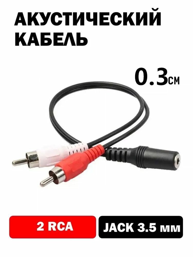 Стерео переходник аудио aux Jack 3.5 mm разъем мама на 2 RCA штекер папа 30 см / для dvd, адуиосистемы