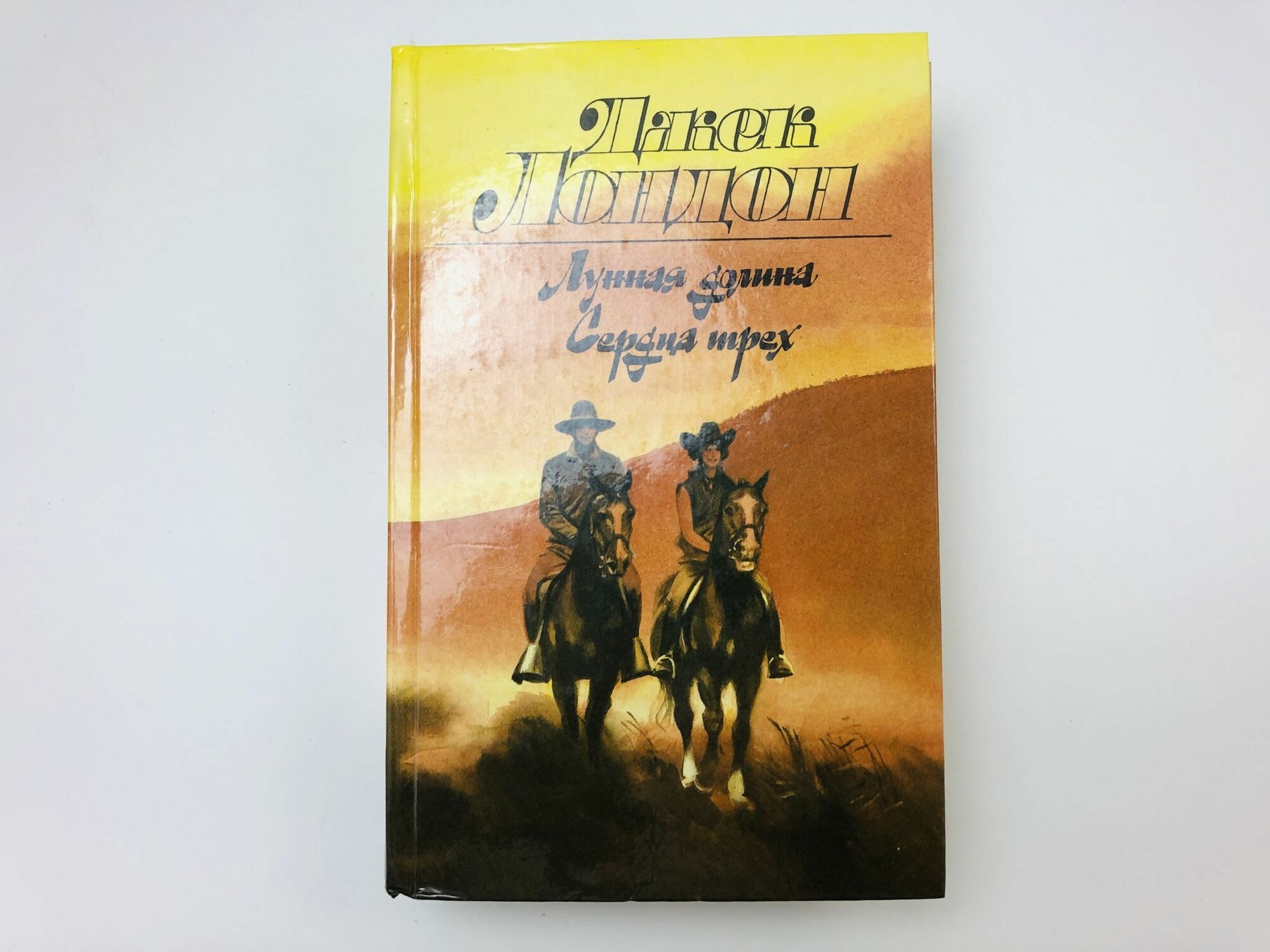 Лунная долина. Сердца трех. Романы