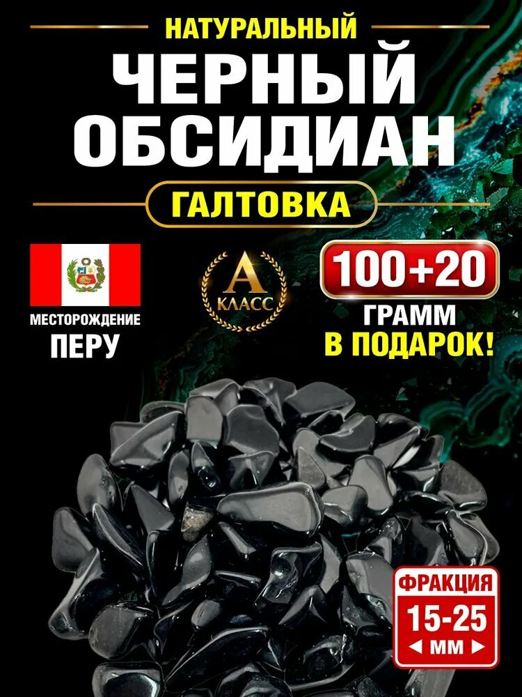Черный обсидиан натуральный камень, галтовка 100 грамм + 20 грамм, размер 1,5-2,5 см