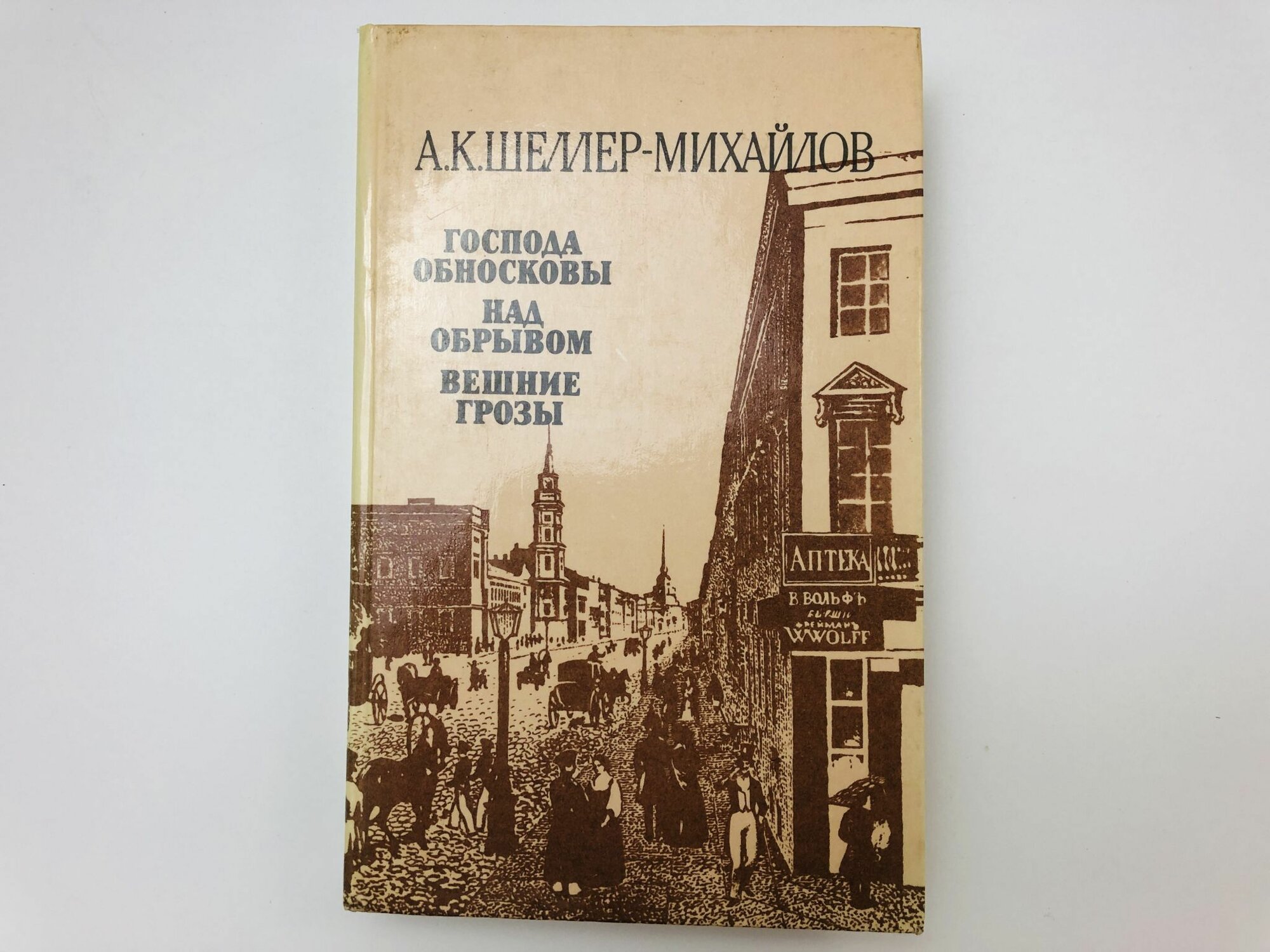 Господа Обносковы. Над обрывом. Вешние грозы