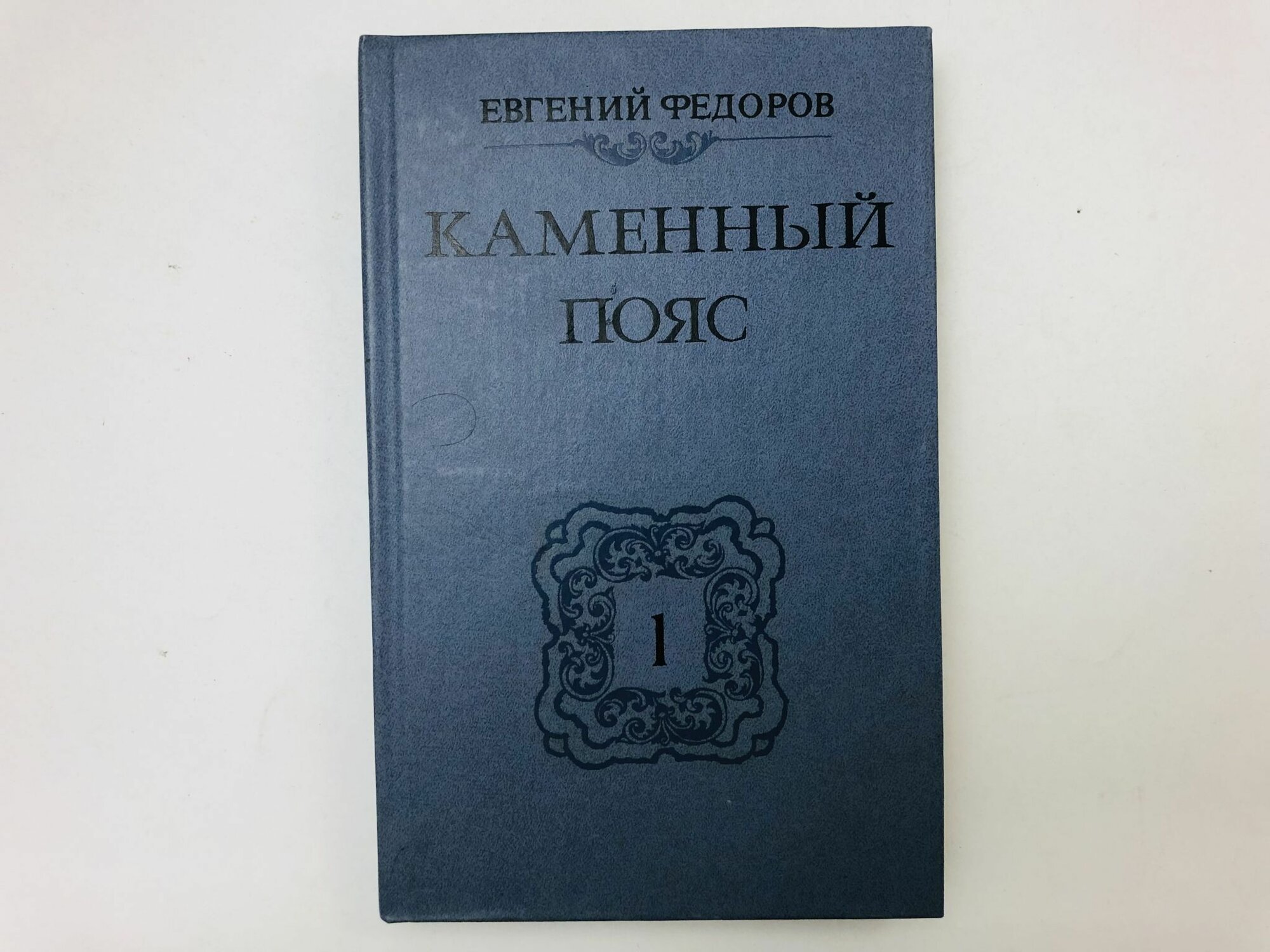 Каменный пояс. Роман в трех книгах. Книга первая. Демидовы