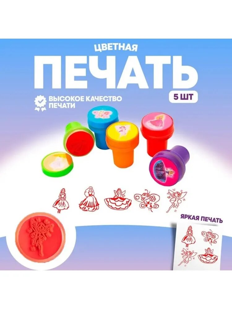 Печать детская цветная / набор печатей для детей 5 штук / "Веселая компания"