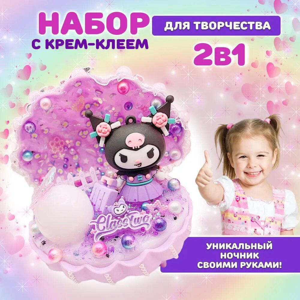 Набор для творчества для девочек с куроми/ Ночник детский сиреневый