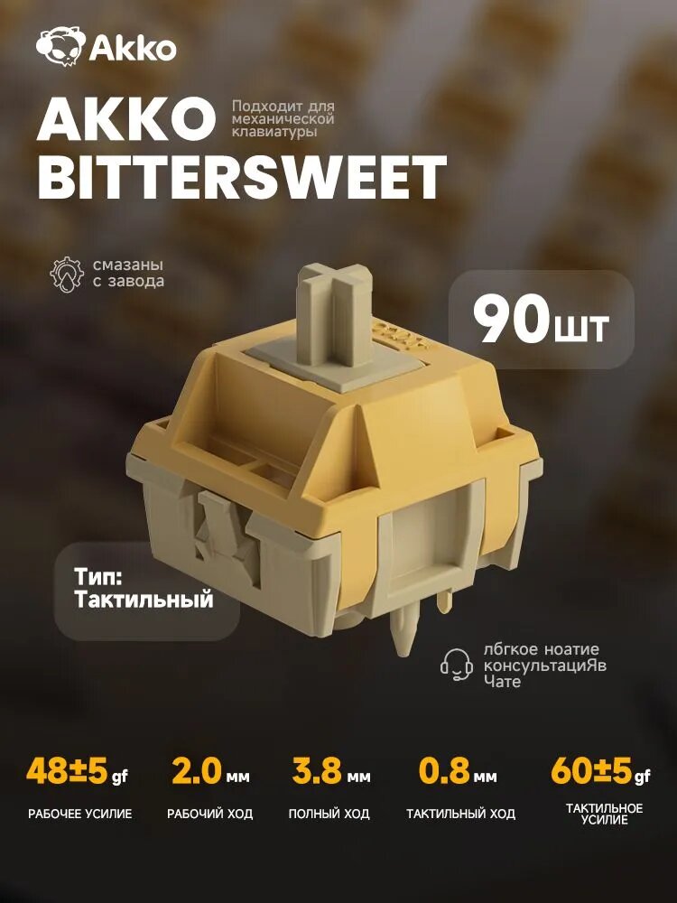 Akko Bittersweet Switch -тактильный переключатель 48gf 5-pin с заводской смазкой (90 шт.)