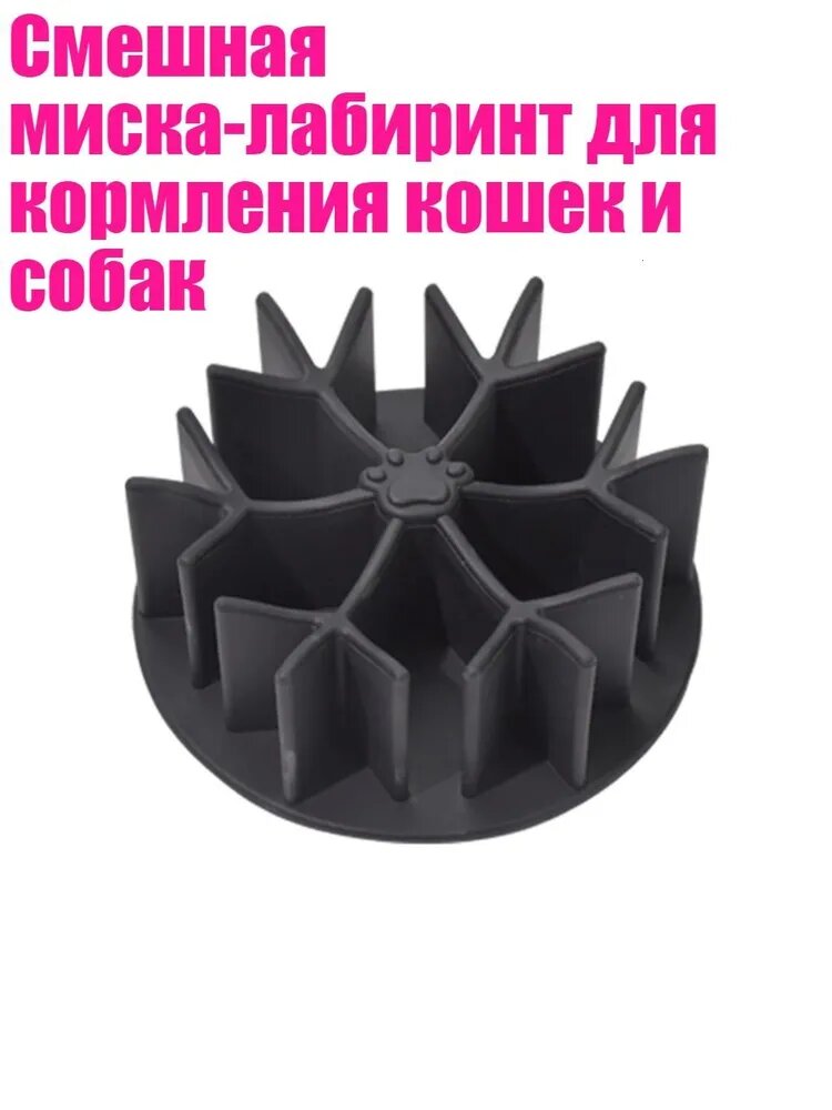 Смешная миска-лабиринт для кормления кошек и собак, - E