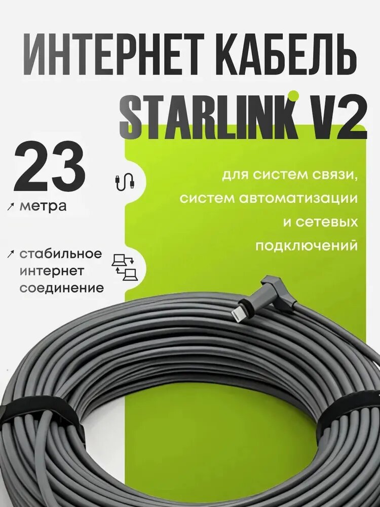 Интернет кабель 23м для спутника V2(Gen2)