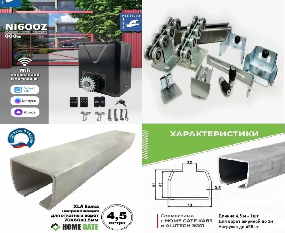 Комплект для откатных ворот Ролики Home Gate KIT3RUS с регулировочными площадками + Балка для откатных ворот шириной до 3м ( балка 4,5 метра)+ привод NI600 с 2 пультами до 600 кг, 4 м зубчатой рейки