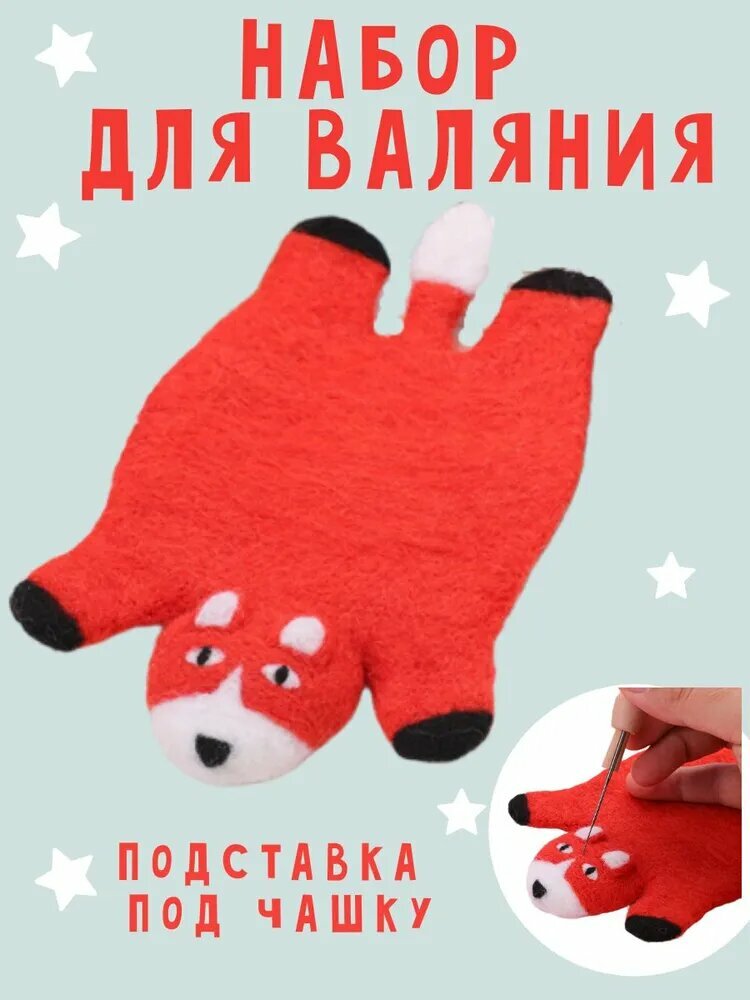 Набор для творчества и рукоделия, для валяния игрушки из шерсти