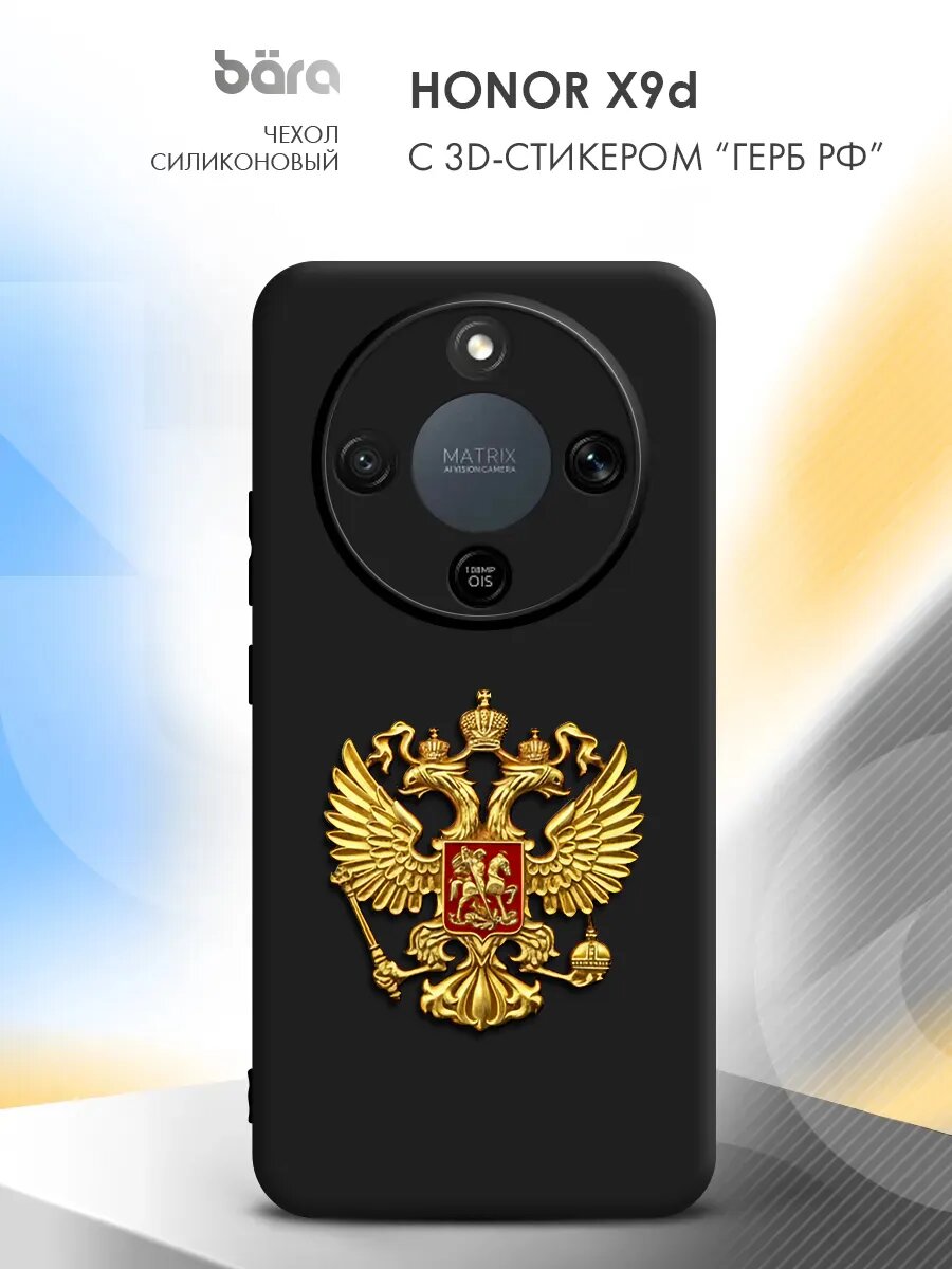 Чехол на Honor X9d, Хонор Икс9д, накладка, с металлическим гербом РФ