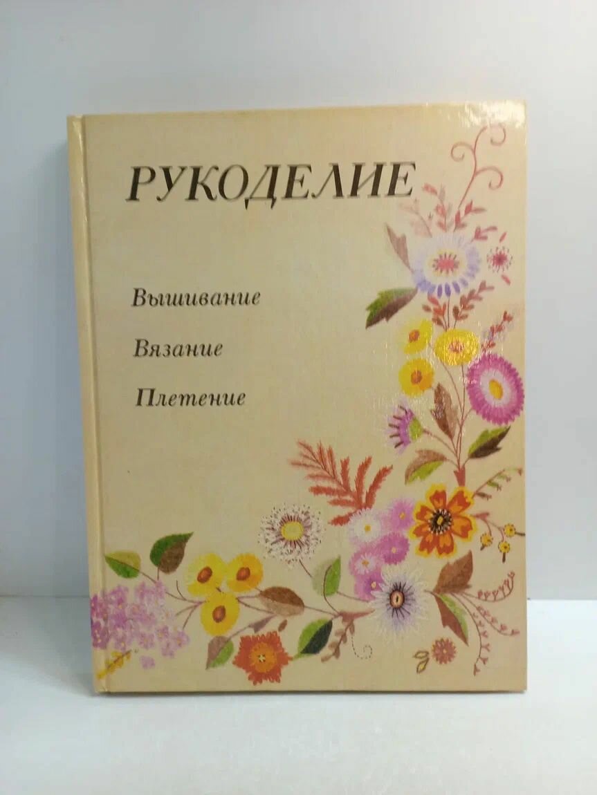Рукоделие. Вышивка, Вязание, Плетение