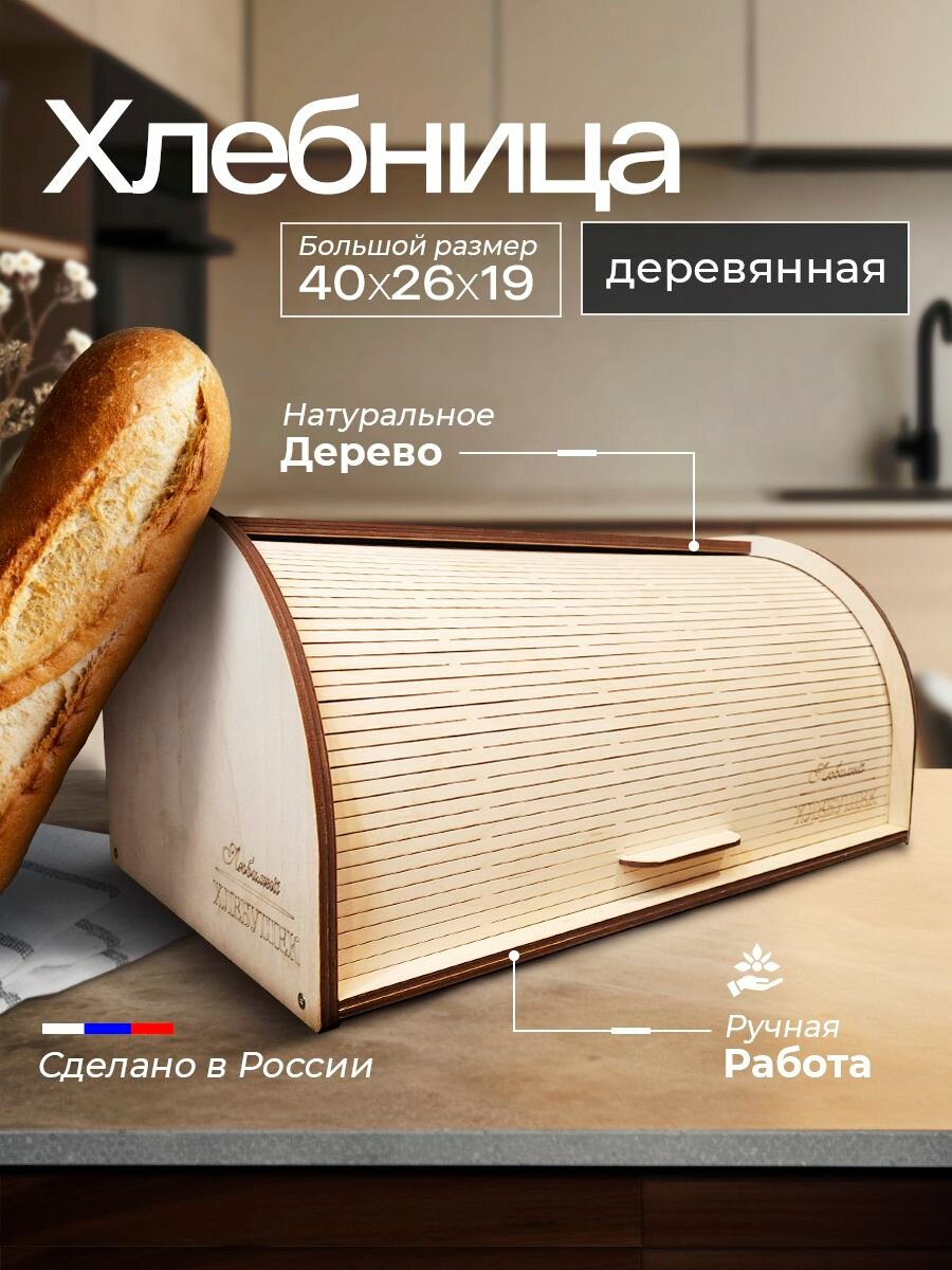 Хлебница деревянная "Любимый хлебушек", большая, с крышкой, натуральное дерево, без цвета, разборная, 40х26х19 см