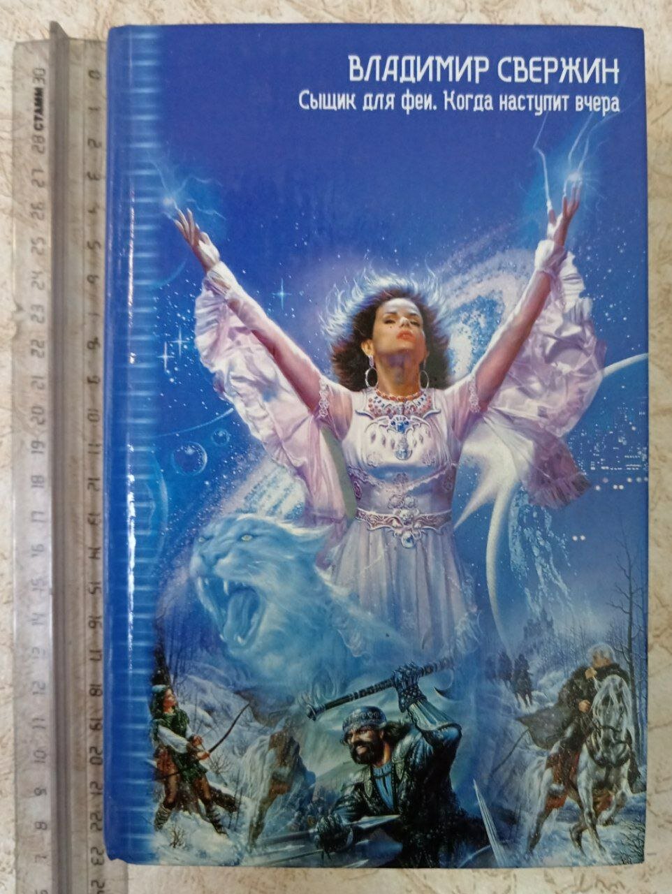 Сыщик для феи. Когда наступит вчера