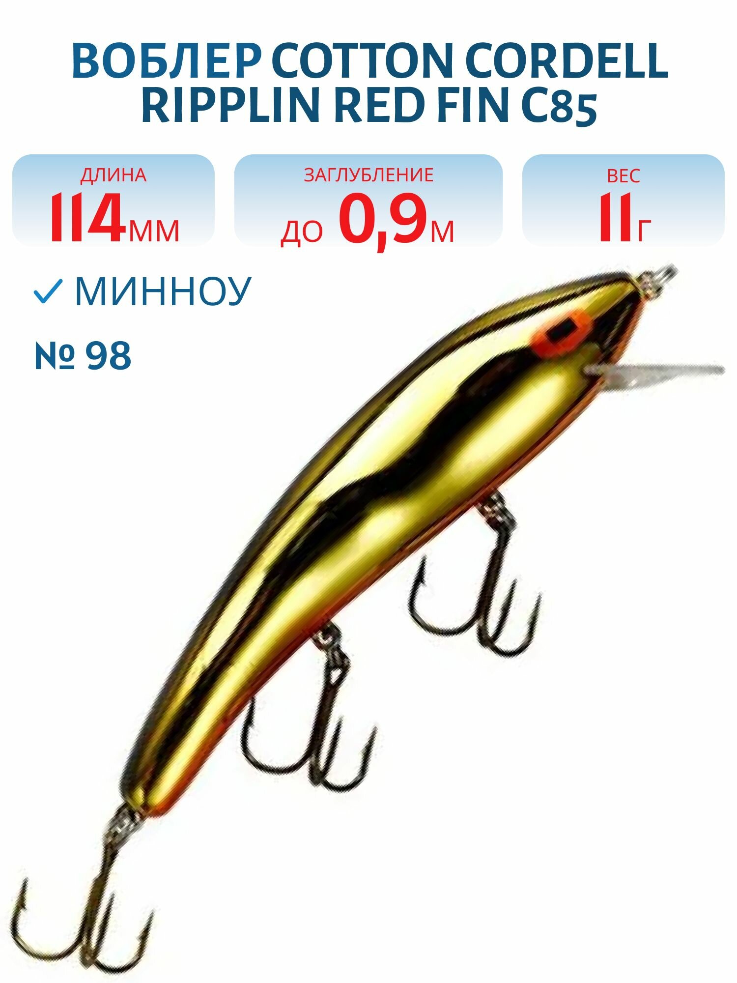 Воблер COTTON CORDELL Ripplin Red Fin C85, цвет 98
