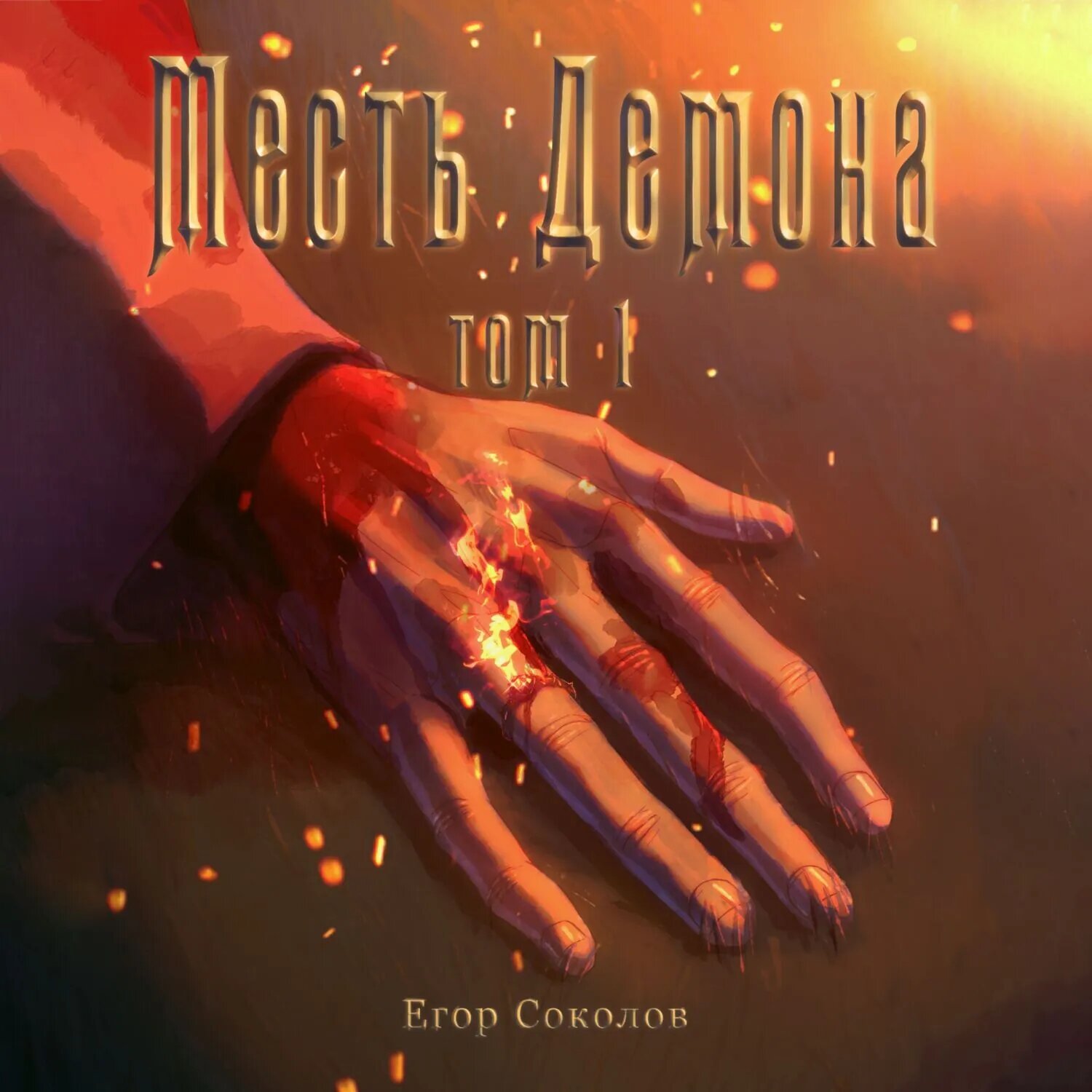 Месть демона [Аудиокнига]