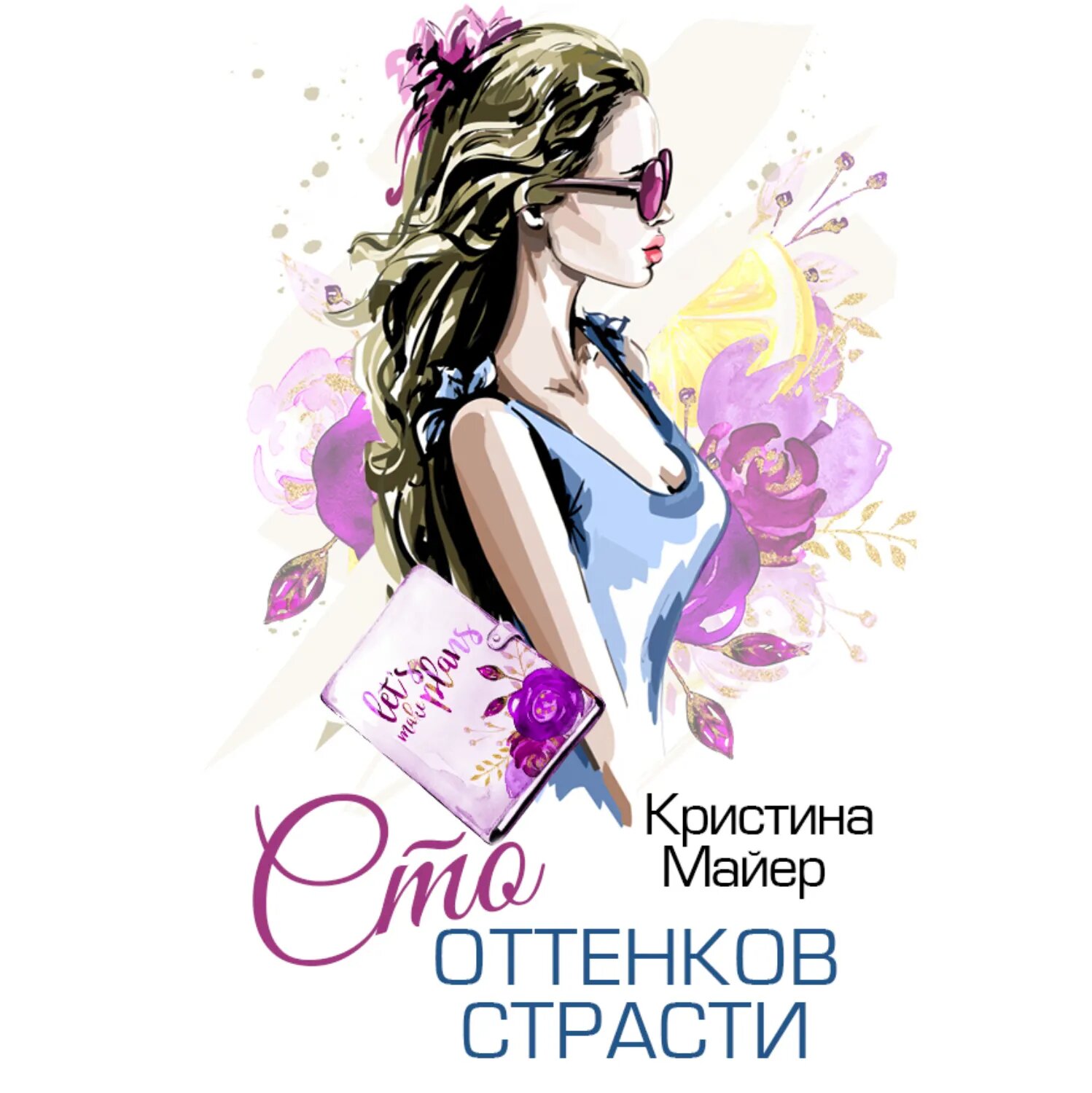Сто оттенков страсти [Аудиокнига]
