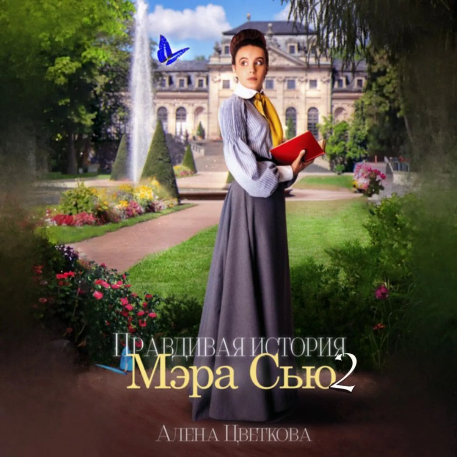 Правдивая история Мэра Сью – 2 [Аудиокнига]