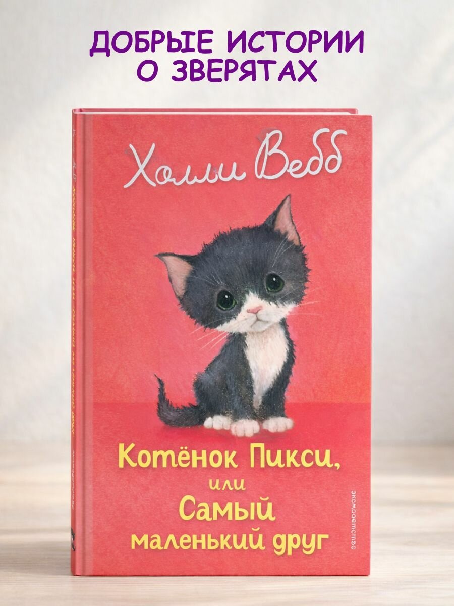 Книга "Котенок Пикси, или Самый маленький друг" (выпуск 58), Холли Вебб