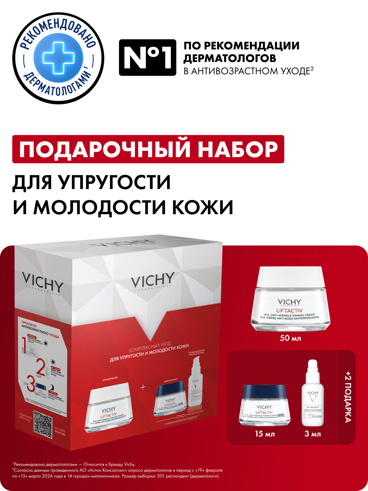 Набор VICHY: Крем дневной LIFTACTIV SUPREME, 50 мл + Ночной крем против морщин LIFTACTIV COLLAGEN SPECIALIST, 15 мл + Невесомый солнцезащитный флюид для лица против признаков фотостарения CAPITAL SOLEIL UV-AGE DAILY SPF50+, 3 мл
