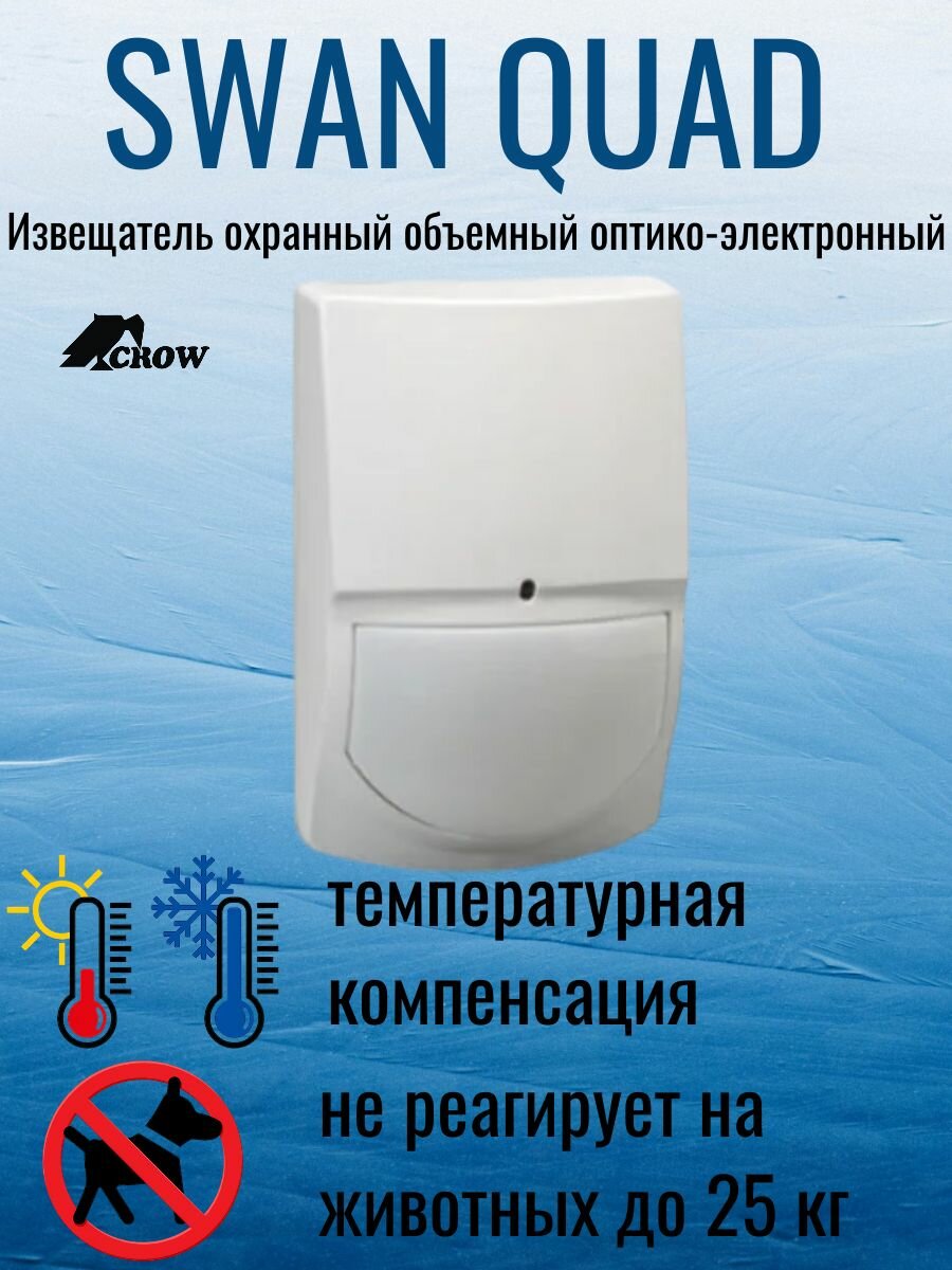 Извещатель SWAN QUAD охранный объемный