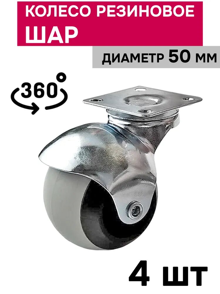 2026Колесо для мебели на площадке резиновое 40 мм шар, серое, 4 шт