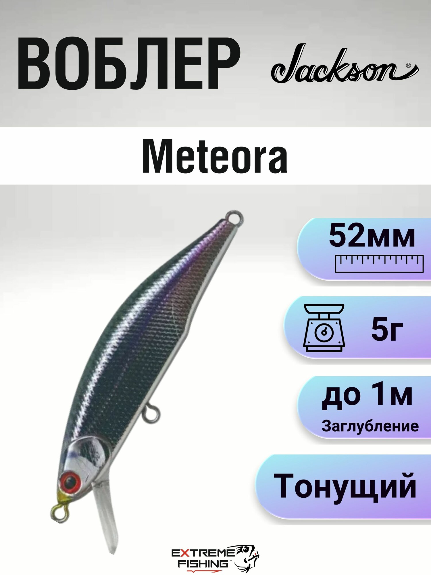 Воблер Jackson Meteora, 52мм, 5г, CGP