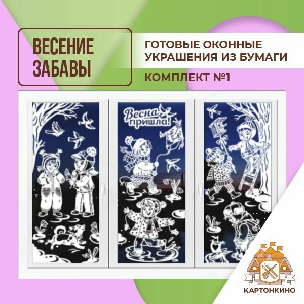 Вытынанки - резные украшения из бумаги для окон и интерьера Весенние забавы (комплект №1)