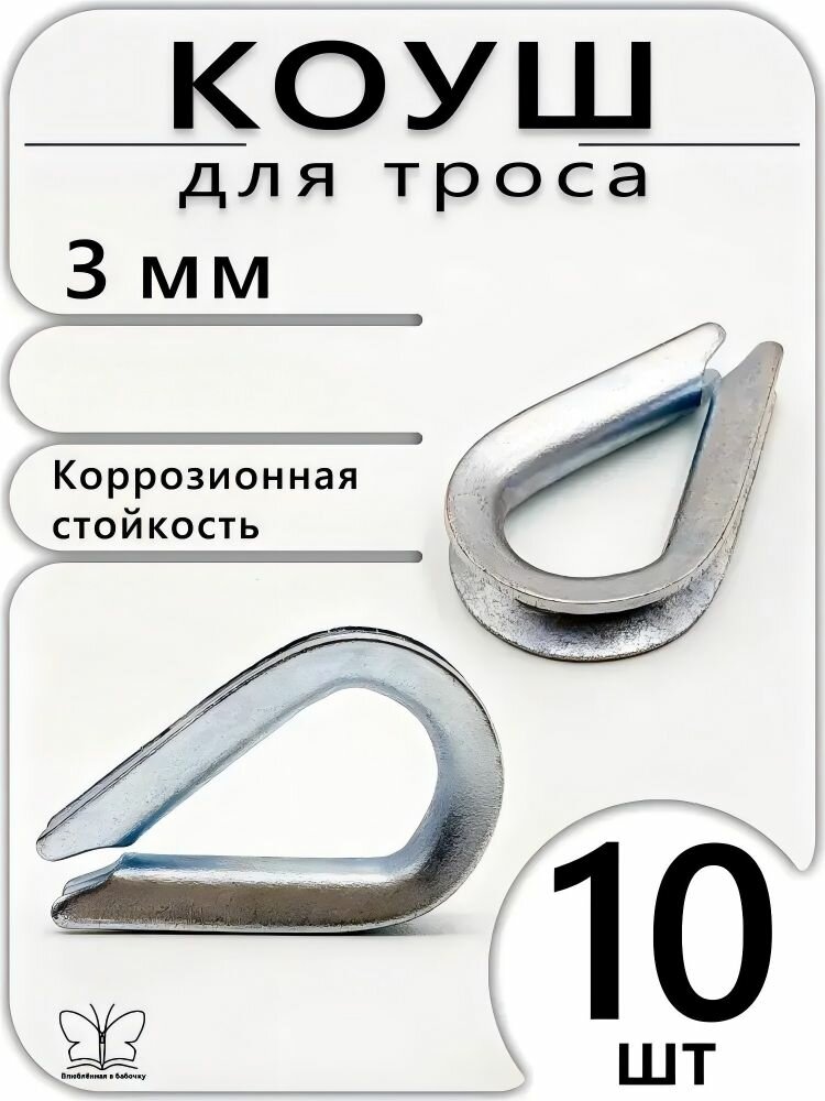 Коуш для троса 3 мм оцинкованный (10 шт)