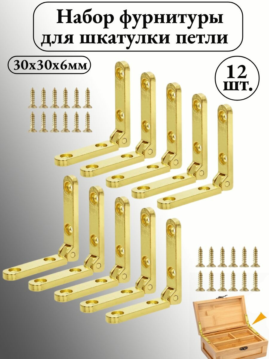 12 шт. Мини петли для шкатулок 30x30x6 мм, золотые петли 90 градусов с винтами, фурнитура для ювелирных коробок, деревянных изделий и мини мебели