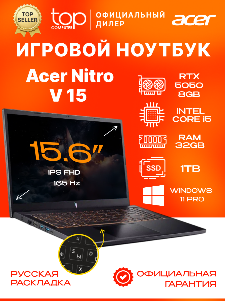 Ноутбук Acer Nitro V 15 ANV15 15.6"FHD; IPS;165Hz/Intel Core 5 210H/32GB/SSD 1TB/RTX5050 8GB/Win11pro/чёрный