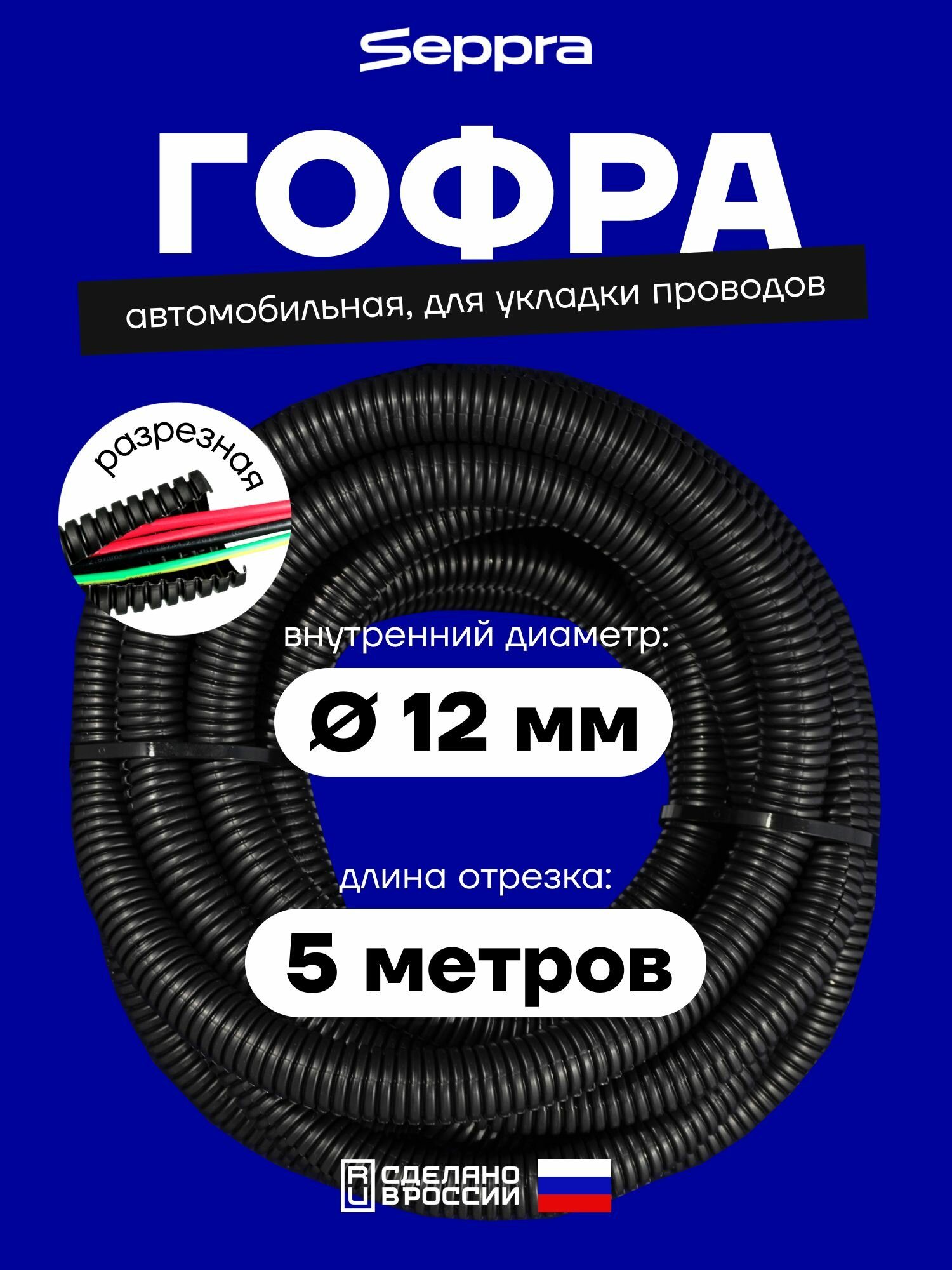 Гофра для укладки проводов разрезная, внутренний диаметр 12 мм, длина 5 метров. Гофра автомобильная Seppra
