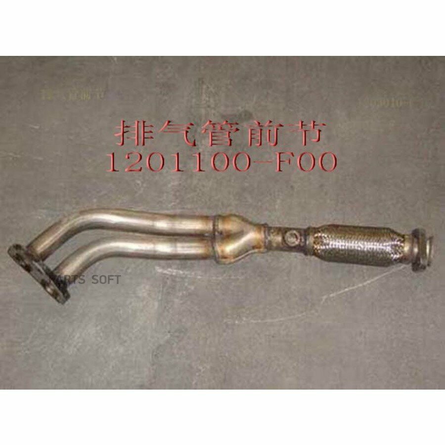 Труба приемная GW DEER, SAFE 4 4 (КИТ. Сборка) от официального дистрибьютора, GREAT WALL, артикул 1201100F00