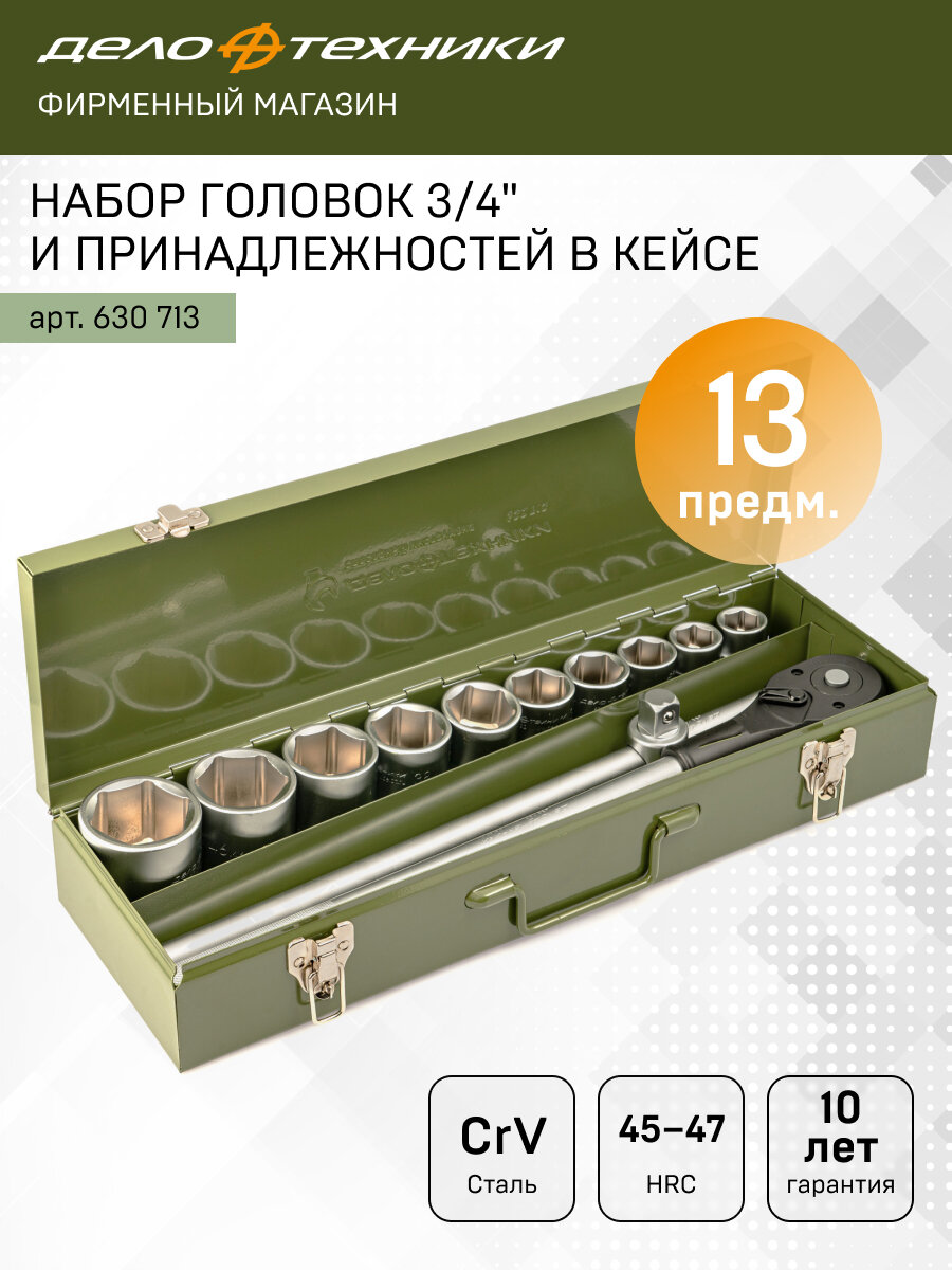 Набор головок и принадлежностей 3/4", 13 предметов, Дело Техники, 630713
