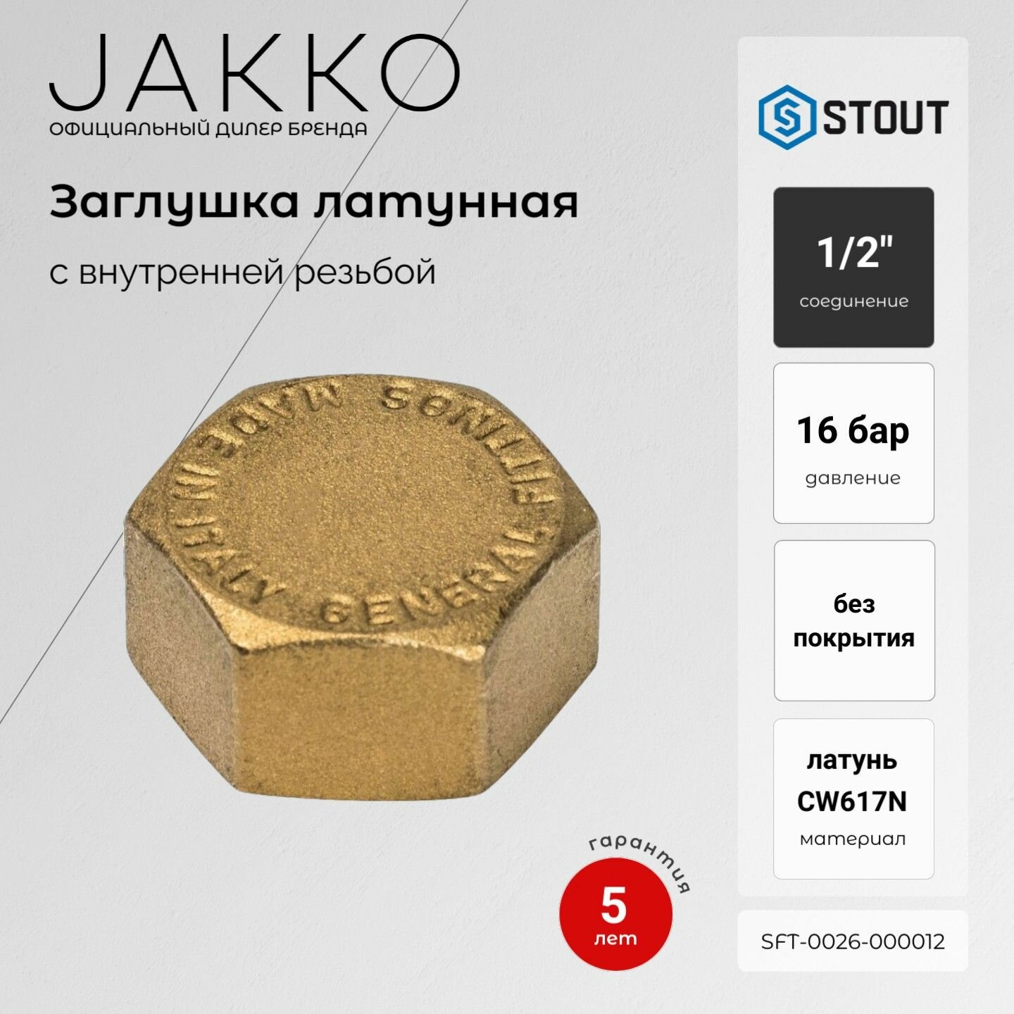 Заглушка STOUT SFT-0026-000012 ВР 1/2 для водоснабжения, латунь.