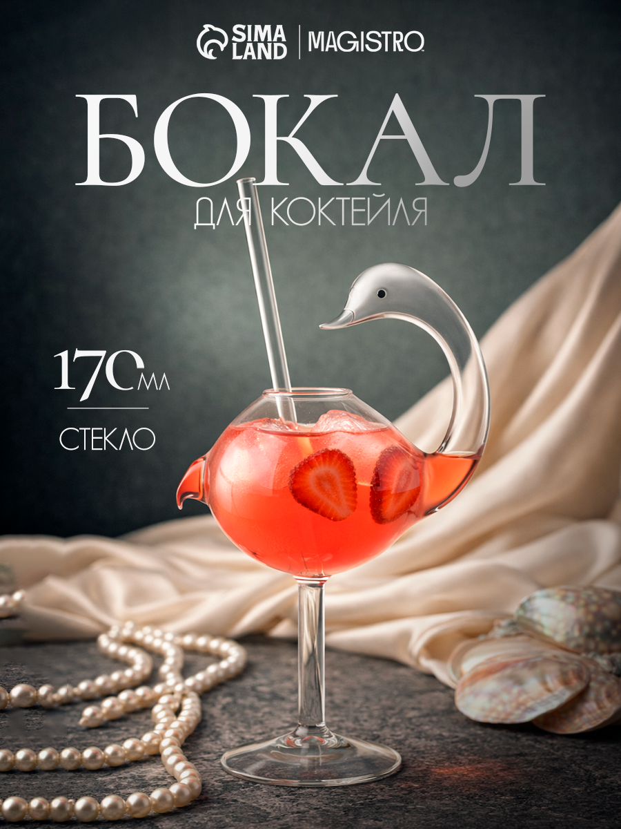 Бокал для коктейля Magistro «Лебедь», 170 мл, 7×20 см, с трубочкой, стекло, прозрачный