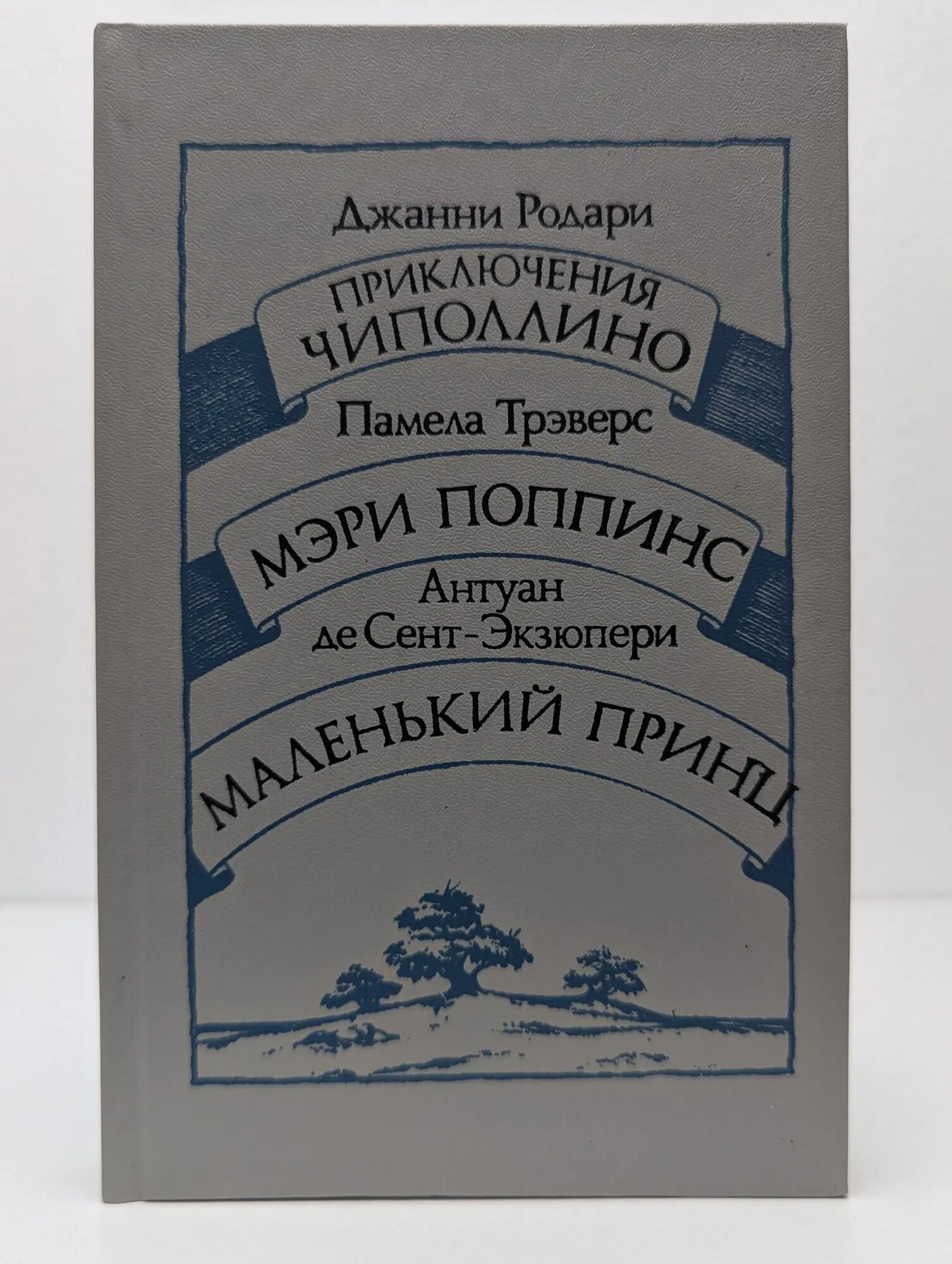 Приключения Чиполлино. Мэри Поппинс. Маленький принц Сент-Экзюпери Антуан де, Родари Джанни, Трэверс Памела Линдон 1986