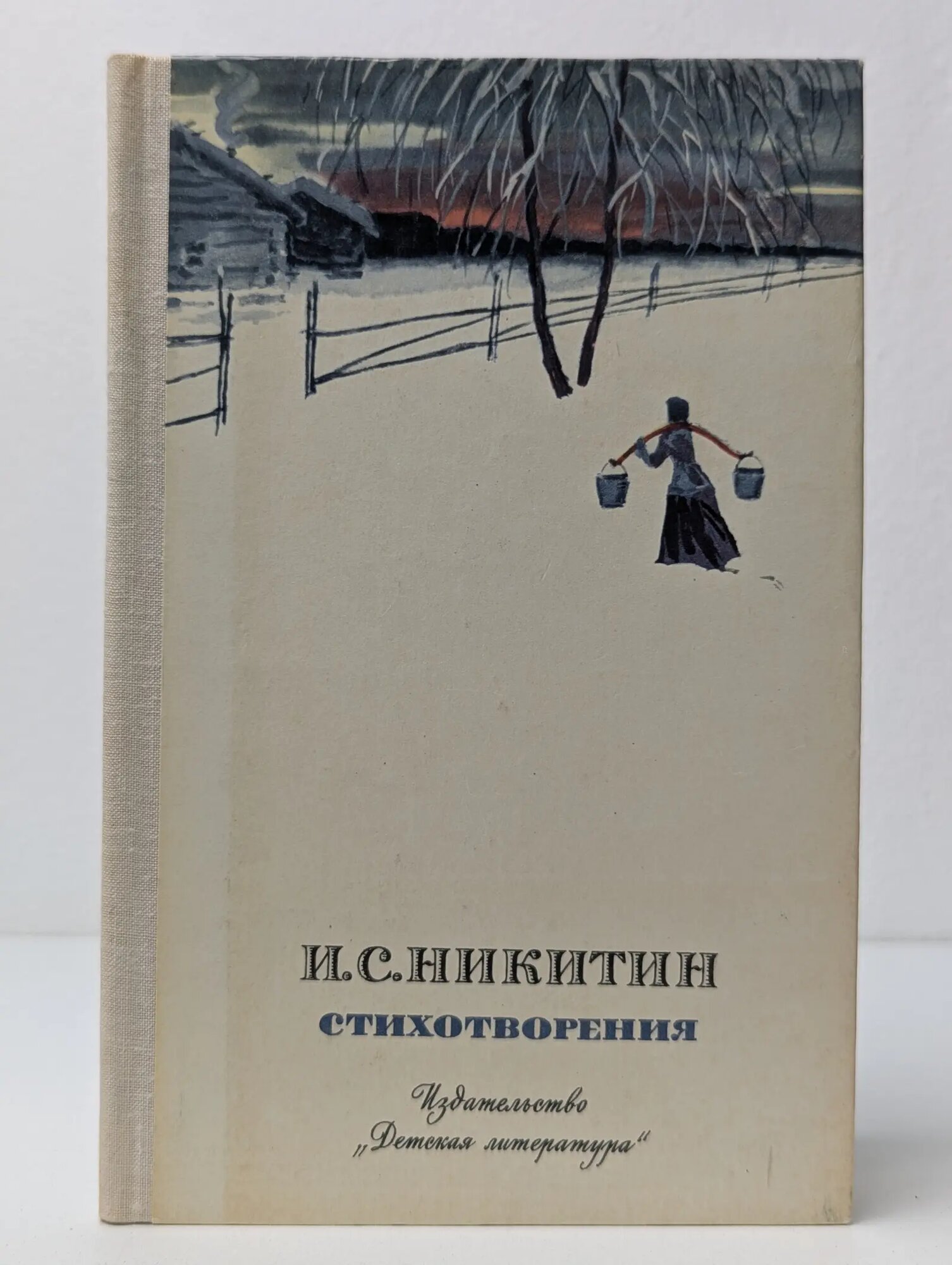 И. С. Никитин. Стихотворения Никитин Иван Саввич 1976