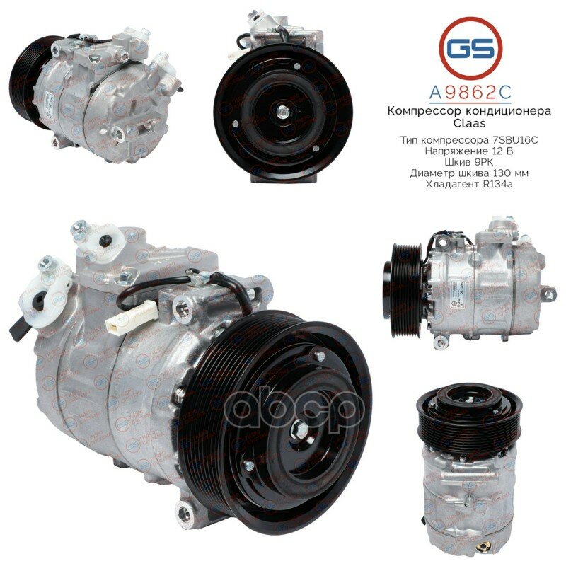 Компрессор кондиционера Claas GS арт. A9862C