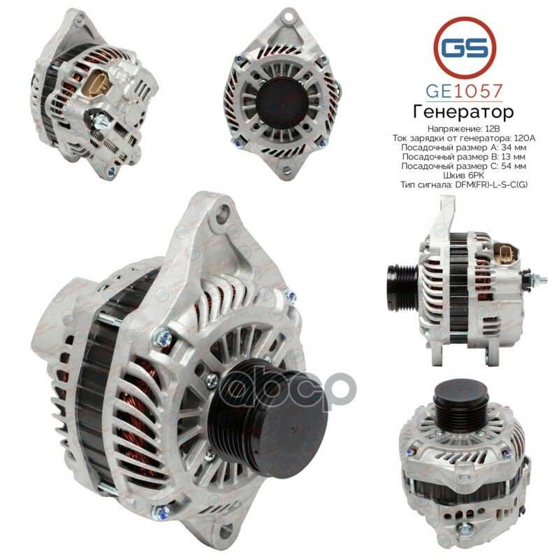 Генератор 12В, 120А, 6РК - Citroen, Mitsubishi, Peugeot GS арт. GE1057