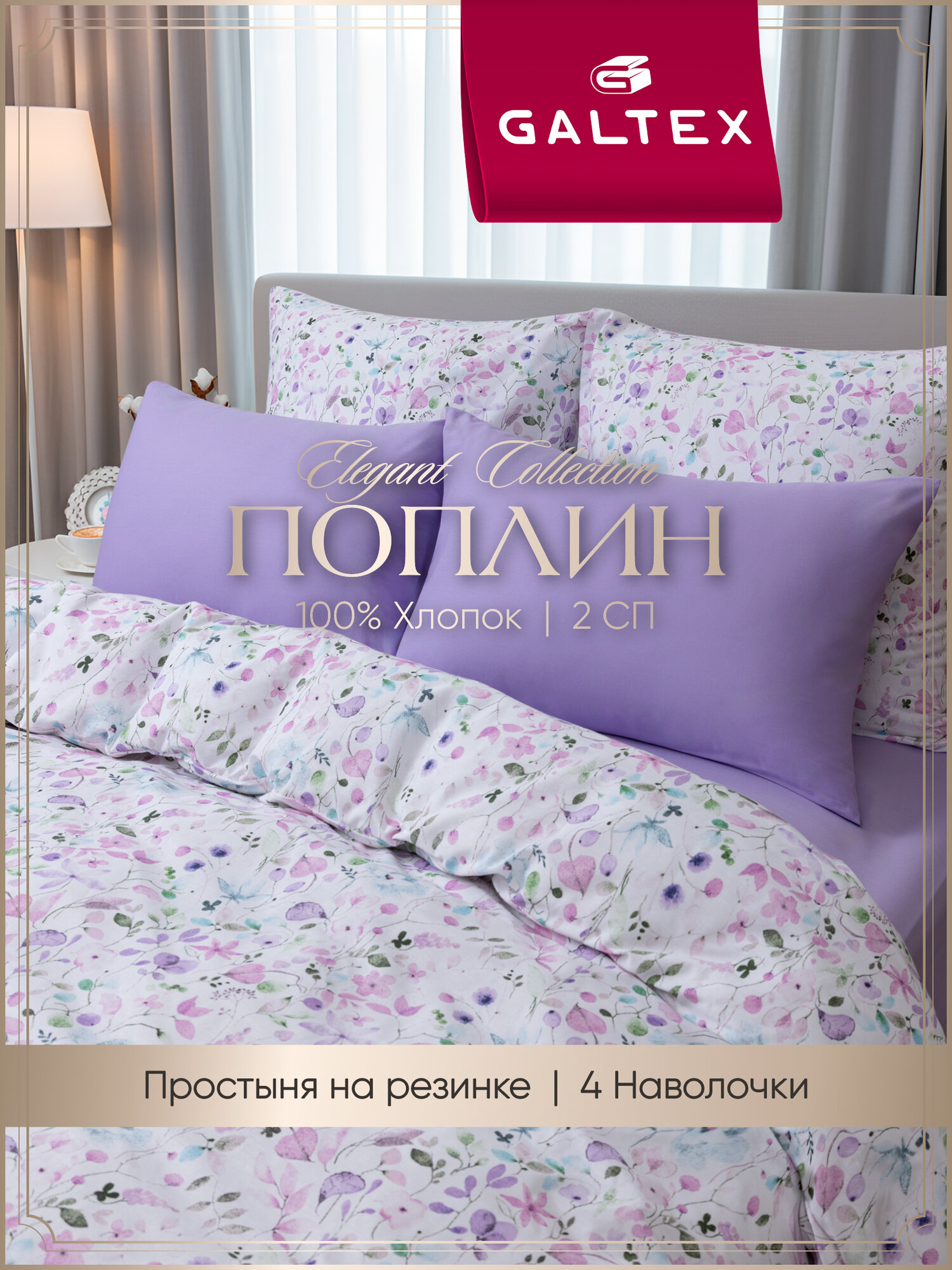 Постельное белье 2 спальное (4 нав. 50х70,70х70) Поплин, Хлопок с простыней на резинке GALTEX Фларанс сирень