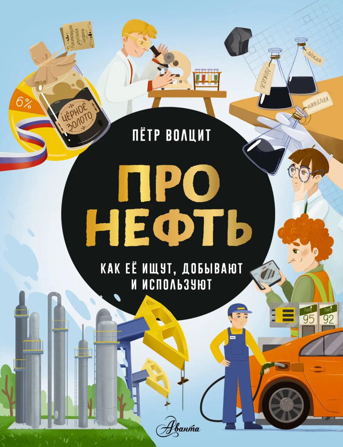 Про нефть. Как ее ищут, добывают и используют [Цифровая книга]