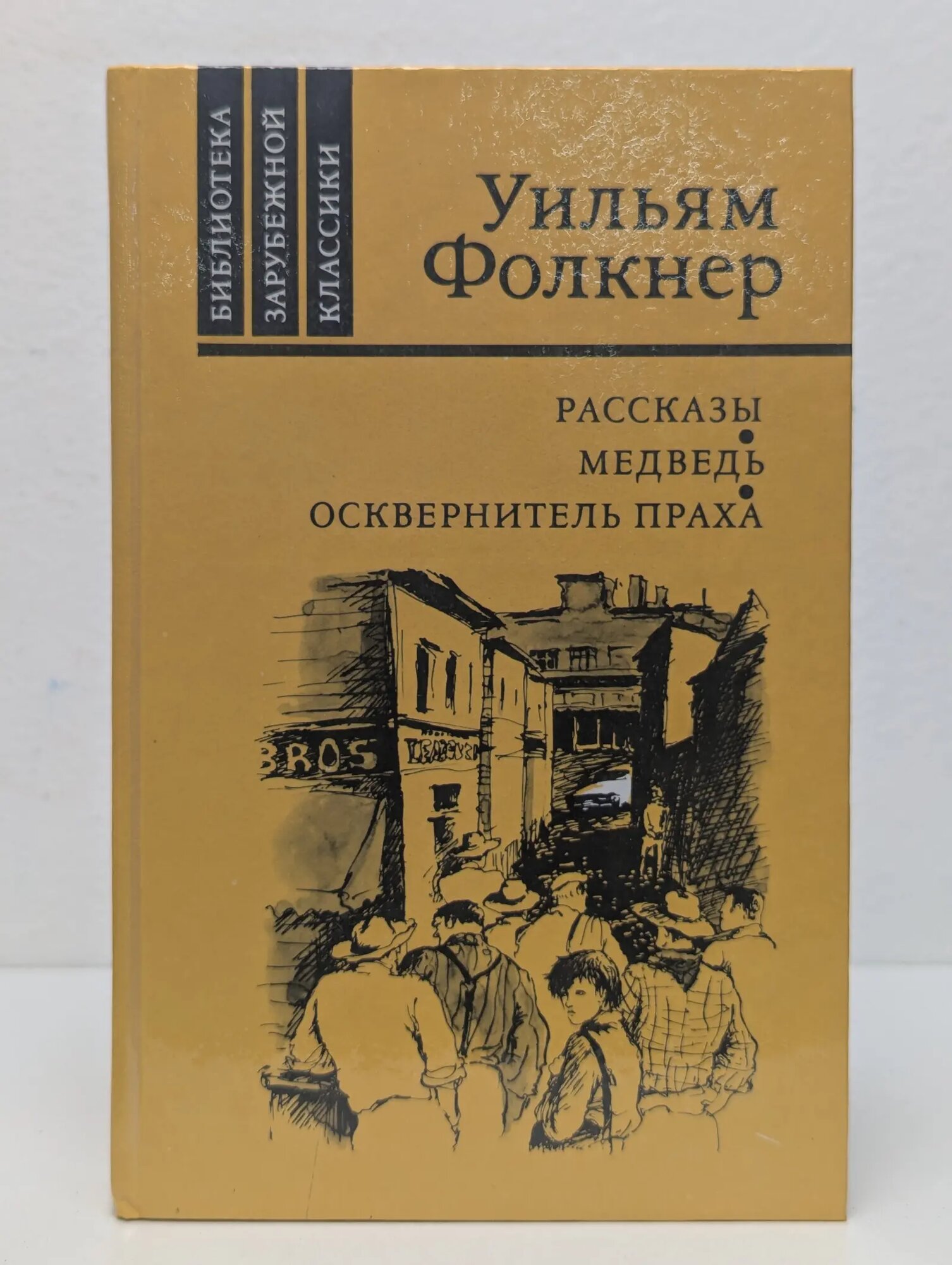 Медведь. Осквернитель праха Фолкнер Уильям 1986