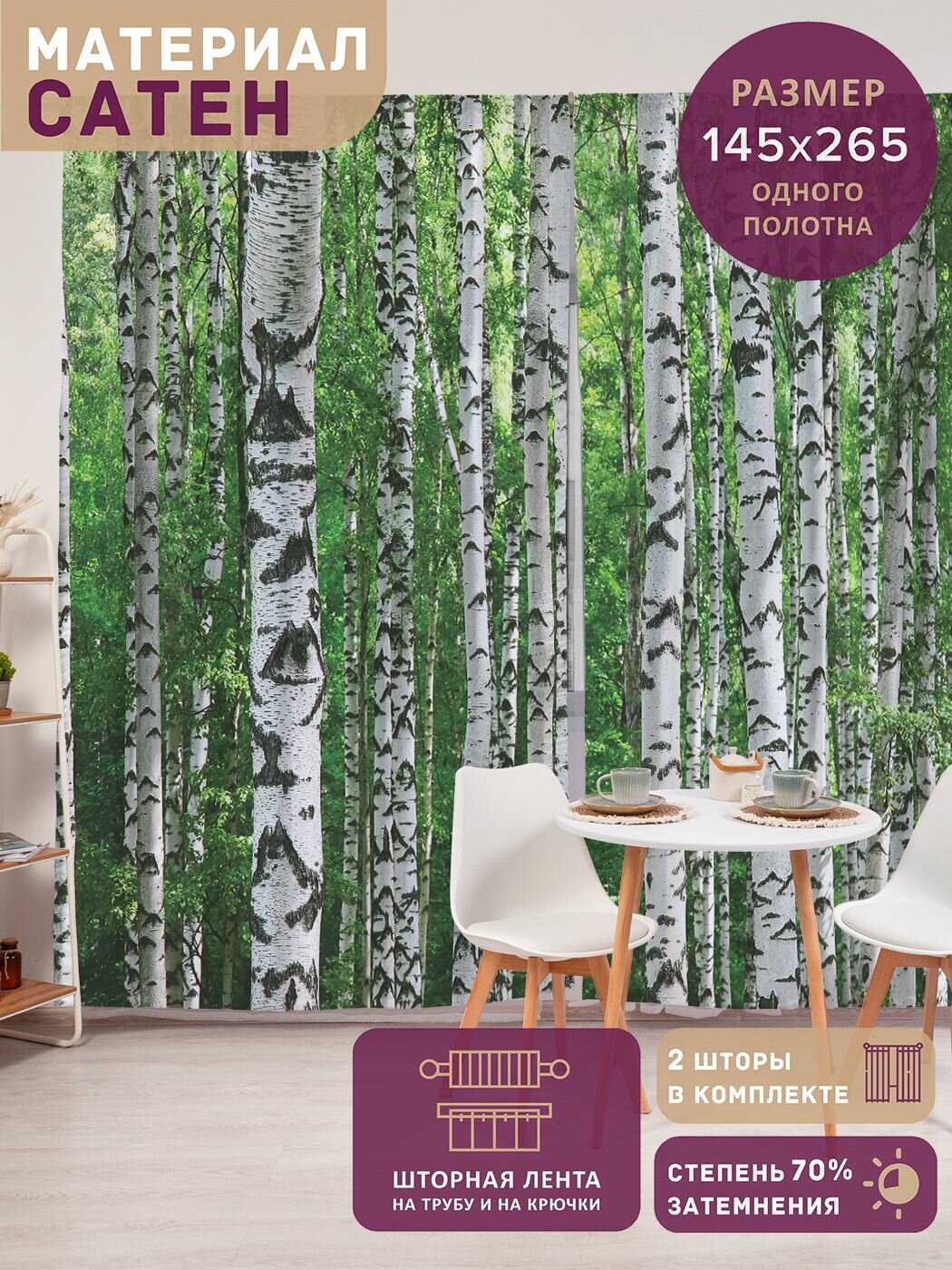 Фотошторы в спальню "Березовый лес", 2 полотна шириной по 145 см, высота 265 см, JoyArty