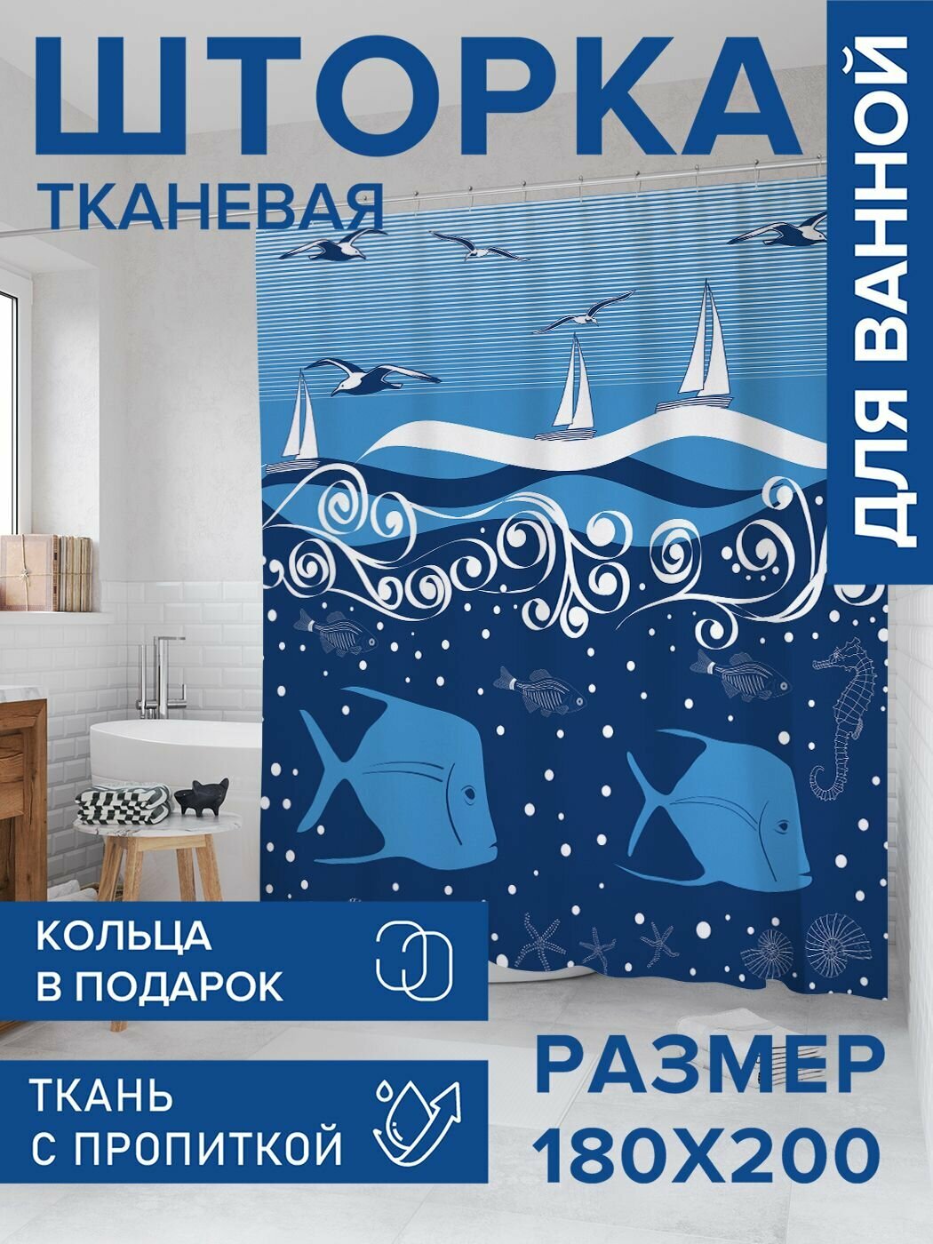 Штора для ванной тканевая 180х200, занавеска водонепроницаемая "Морское изображение", JoyArty
