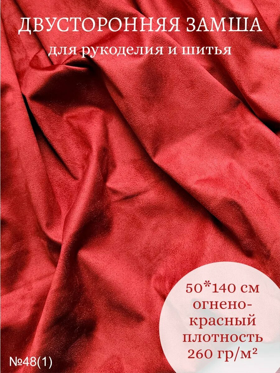 Двусторонняя искусственная замша 50*140 см огнено-красная